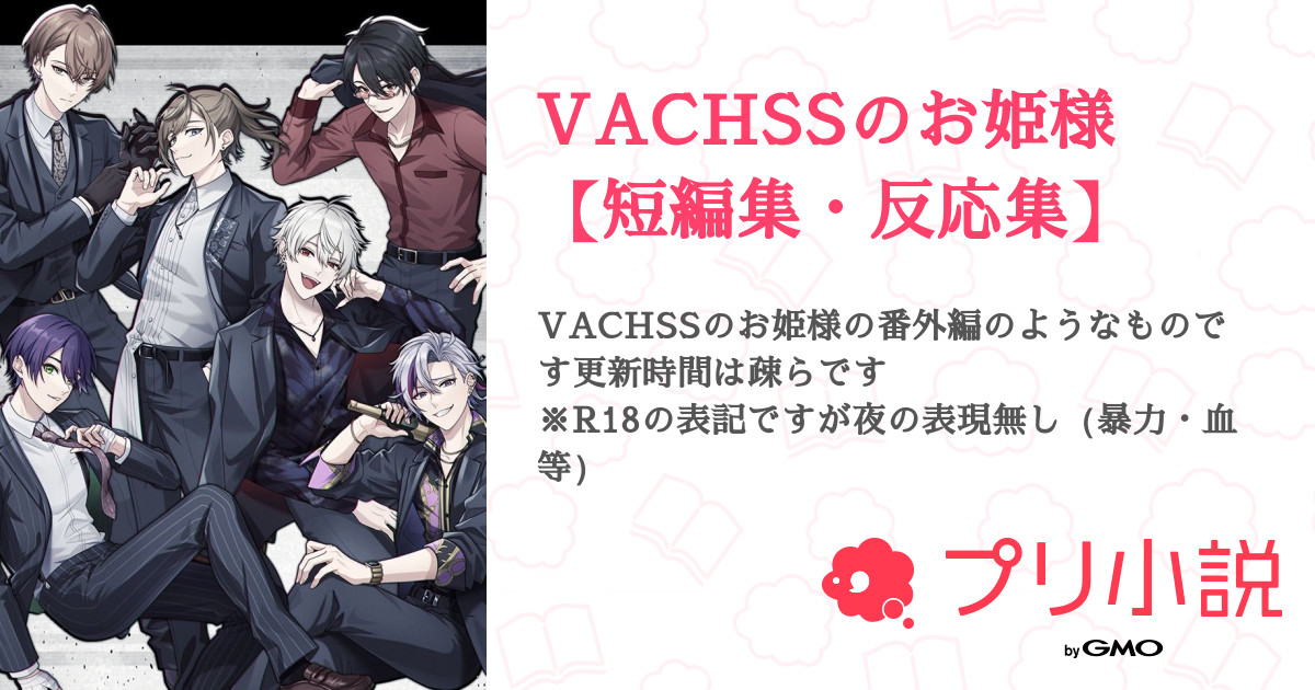 VACHSSのお姫様 【短編集・反応集】 - 全22話 【連載中】（御影ルキ （琉輝）さんの夢小説） | 無料スマホ夢小説ならプリ小説 byGMO